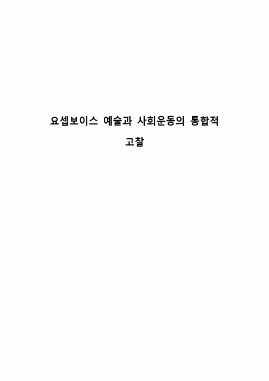 요셉보이스 예술과 사회운동의 통합적 고찰-1페이지
