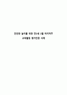 안전한 놀이를 위한 만3세 3월 마지막주 교육활동 평가인증 사례-1페이지