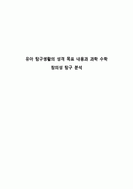유아 탐구생활의 성격 목표 내용과 과학 수학 창의성 탐구 분석-1페이지