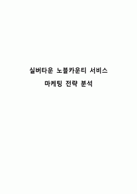 실버타운 노블카운티 서비스 마케팅 전략 분석-1페이지