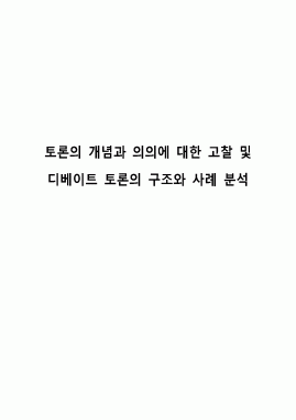 토론의 개념과 의의에 대한 고찰 및 디베이트 토론의 구조와 사례 분석-1페이지