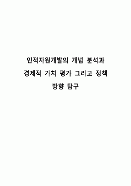 인적자원개발의 개념 분석과 경제적 가치 평가 그리고 정책 방향 탐구-1페이지