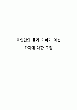 파인만의 물리 이야기 여섯 가지에 대한 고찰-1페이지