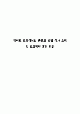 웨이트 트레이닝의 종류와 방법 식사 요령 및 효과적인 훈련 방안-1페이지
