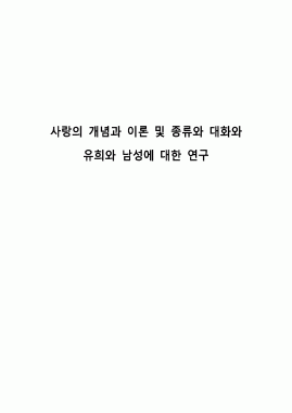 사랑의 개념과 이론 및 종류와 대화와 유희와 남성에 대한 연구-1페이지