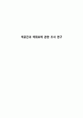 색공간과 색좌표에 관한 조사 연구-1페이지