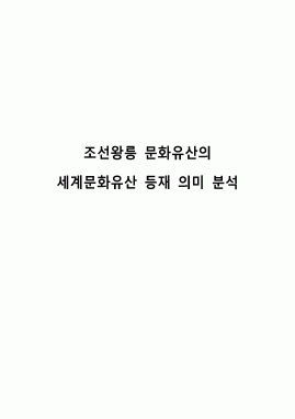 조선왕릉 문화유산의 세계문화유산 등재 의미 분석-1페이지