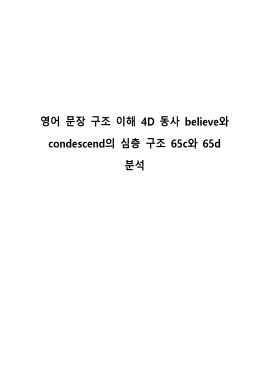 영어 문장 구조 이해 4D 동사 believe와 condescend의 심층 구조 65c와 65d 분석-1페이지