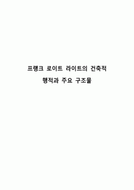 프랭크 로이트 라이트의 건축적 행적과 주요 구조물-1페이지