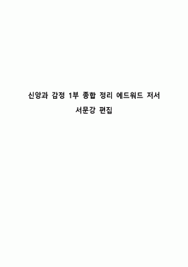 신앙과 감정 1부 종합 정리 에드워드 저서 서문강 편집-1페이지