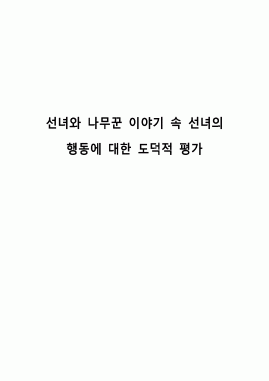 선녀와 나무꾼 이야기 속 선녀의 행동에 대한 도덕적 평가-1페이지