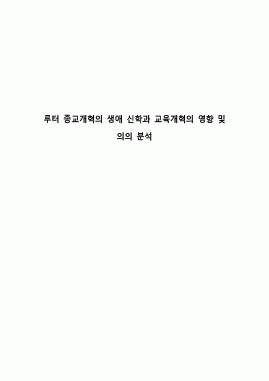 루터 종교개혁의 생애 신학과 교육개혁의 영향 및 의의 분석-1페이지