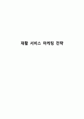 재활 서비스 마케팅 전략-1페이지