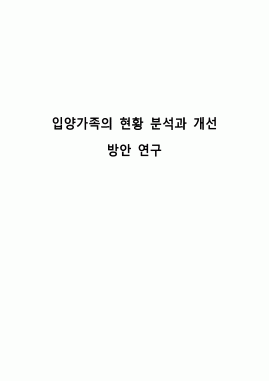 입양가족의 현황 분석과 개선 방안 연구-1페이지