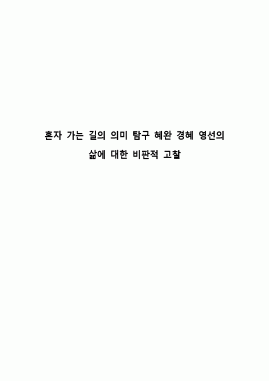 혼자 가는 길의 의미 탐구 혜완 경혜 영선의 삶에 대한 비판적 고찰-1페이지
