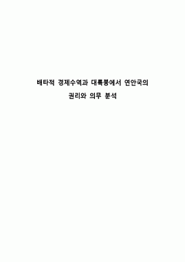 배타적 경제수역과 대륙붕에서 연안국의 권리와 의무 분석-1페이지