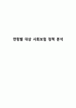 연령별 대상 사회보험 정책 분석-1페이지