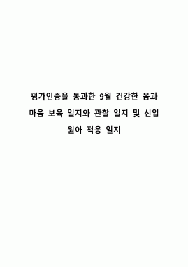 평가인증을 통과한 9월 건강한 몸과 마음 보육 일지와 관찰 일지 및 신입 원아 적응 일지-1페이지