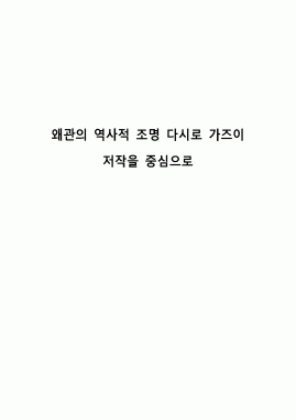 왜관의 역사적 조명 다시로 가즈이 저작을 중심으로-1페이지