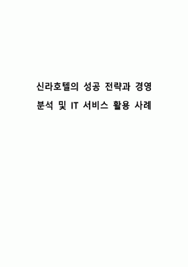 신라호텔의 성공 전략과 경영 분석 및 IT 서비스 활용 사례-1페이지