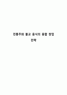 전통주와 불교 음식의 융합 창업 전략-1페이지