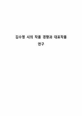 김수영 시의 작품 경향과 대표작품 연구-1페이지
