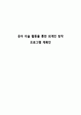 유아 미술 활동을 통한 외계인 창작 프로그램 계획안-1페이지