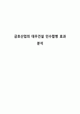금호산업의 대우건설 인수합병 효과 분석-1페이지