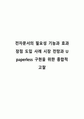 전자문서의 필요성 기능과 효과 장점 도입 사례 시장 전망과 U paperless 구현을 위한 종합적 고찰-1페이지