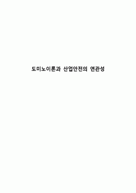 도미노이론과 산업안전의 연관성-1페이지