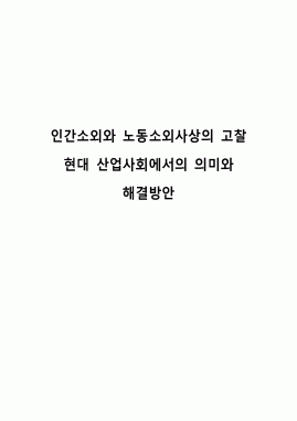 인간소외와 노동소외사상의 고찰 현대 산업사회에서의 의미와 해결방안-1페이지