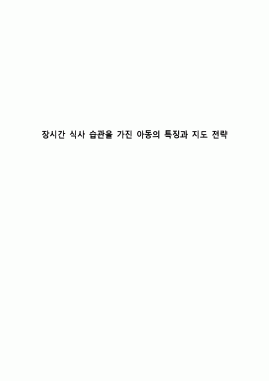 장시간 식사 습관을 가진 아동의 특징과 지도 전략-1페이지