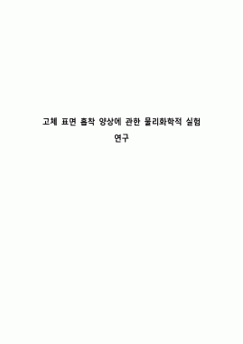 고체 표면 흡착 양상에 관한 물리화학적 실험 연구-1페이지