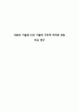 CMOS 기술과 CCD 기술의 구조적 차이와 성능 비교 연구-1페이지