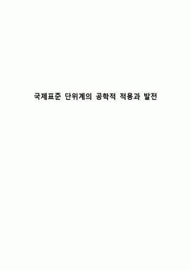국제표준 단위계의 공학적 적용과 발전-1페이지