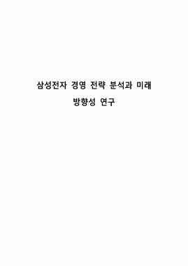 삼성전자 경영 전략 분석과 미래 방향성 연구-1페이지