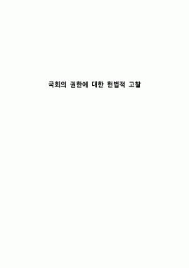 국회의 권한에 대한 헌법적 고찰-1페이지