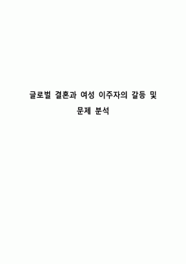 글로벌 결혼과 여성 이주자의 갈등 및 문제 분석-1페이지