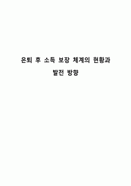 은퇴 후 소득 보장 체계의 현황과 발전 방향-1페이지
