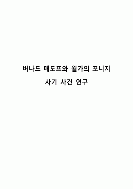 버나드 매도프와 월가의 포니지 사기 사건 연구-1페이지