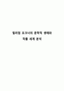 윌리엄 포크너의 문학적 생애와 작품 세계 분석-1페이지