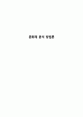 문화재 분석 방법론-1페이지