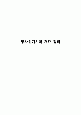 방사선기기학 개요 정리-1페이지