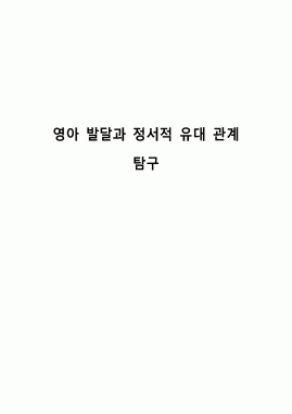 영아 발달과 정서적 유대 관계 탐구-1페이지