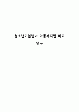 청소년기본법과 아동복지법 비교 연구-1페이지