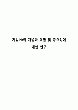기업PR의 개념과 역할 및 중요성에 대한 연구-1페이지