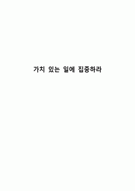 가치 있는 일에 집중하라-1페이지
