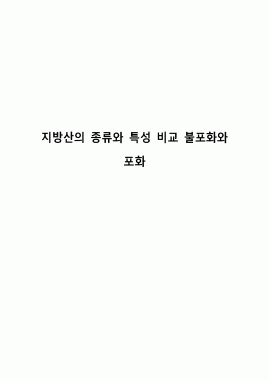 지방산의 종류와 특성 비교 불포화와 포화-1페이지