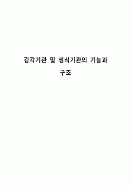 감각기관 및 생식기관의 기능과 구조-1페이지