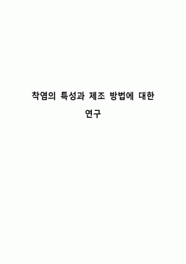 착염의 특성과 제조 방법에 대한 연구-1페이지